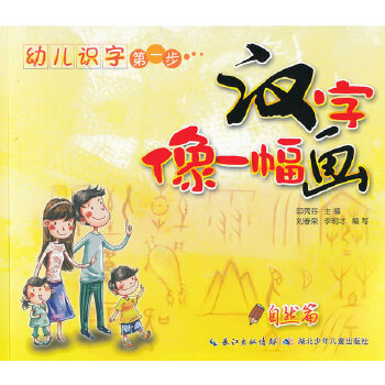 幼儿识字步：汉字像一幅画 自然篇 印秀芬 9787535371065 湖北少儿出版社