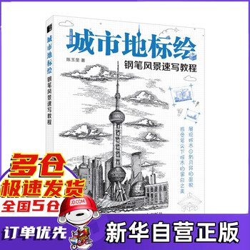 城市地标绘(钢笔风景速写教程)