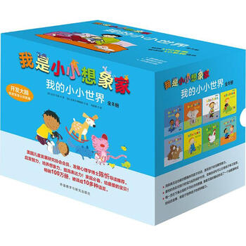 我是小小想象家 (法)法尼·马索;(法)克莱尔·勒格朗 绘;刘 外语教学与研究出版社【正版图书】