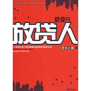 借贷2－放贷人 资本之鹰　著【正版书】