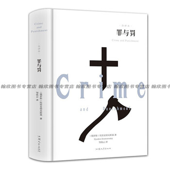 罪与罚 陀思妥耶夫斯基经典作品 【单本】罪与罚