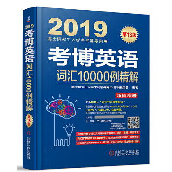 考博英语词汇10000例精解（附新东方在线官网大礼包）201 博士研究生入学考试辅