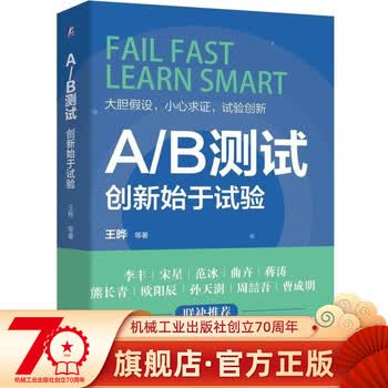 A/B测试 创新始于试验 王晔 等著 吆喝科技 增长黑客 谷歌 产品迭代 转化优化 电商金融 教育