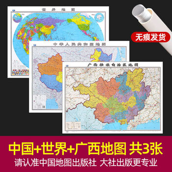 2022广西壮族自治区地图中国和世界地图高清办公学生家用挂墙贴图 广西+中国+世界 【共3张 无折痕】
