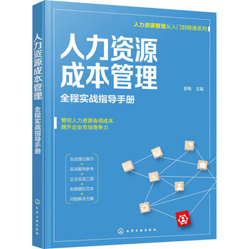 人力资源成本管理 全程实战指导手册