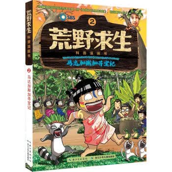 荒野求生科普漫画书:马达加斯加寻宝记 柳大永, 異正泰, 曾思齐【正版书】