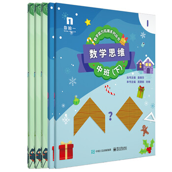数学思维――中班（下）（共5册）