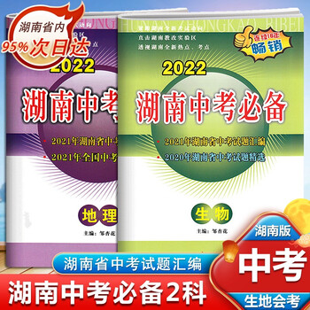 2022新版湖南中考必备语数英物化生政史地中考试题汇编初中毕业升学考试初中生总复习备考资料中考真题试卷 湖南中考必备 生地会考