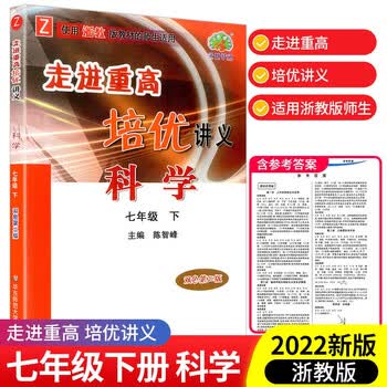 走进重高培优讲义七年级下册数学科学浙教版语文英语人教版初一同步训练真题测试总复习资料初中生辅导书籍 科学浙教版
