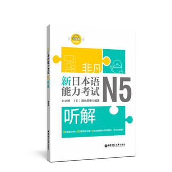 非凡.新日本语能力考试.N5听解（赠音频）