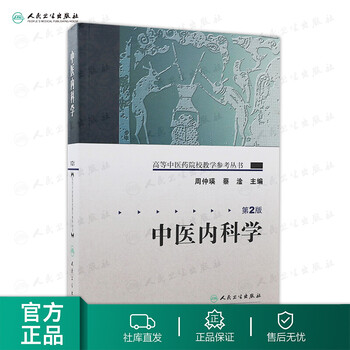 高等中医药院校教学参考丛书 中医内科学（二版）