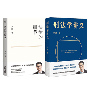 刑法学讲义+法治的细节 共2册