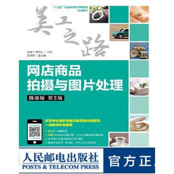 网店商品拍摄与图片处理 微课版 第2版