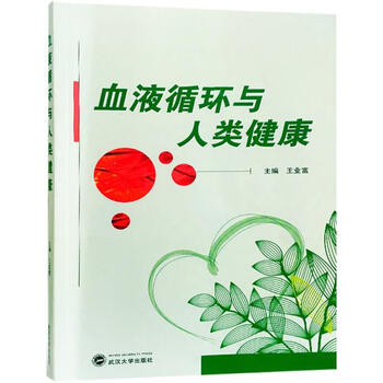 血液循环与人类健康【正版图书，放心下单】