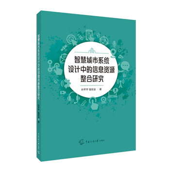 智慧城市系统设计中的信息资源整合研究