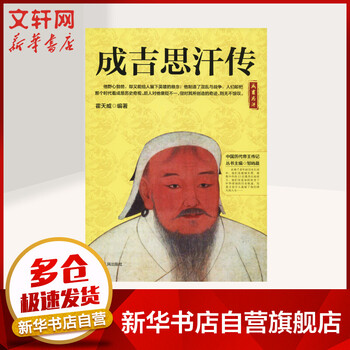 成吉思汗传