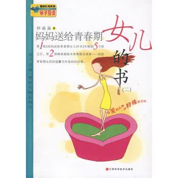 妈妈送给青春期女儿的书二 钟淼淼 江西科学技术出版社