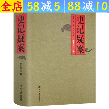 【包邮】史记精讲图书籍 史记疑案