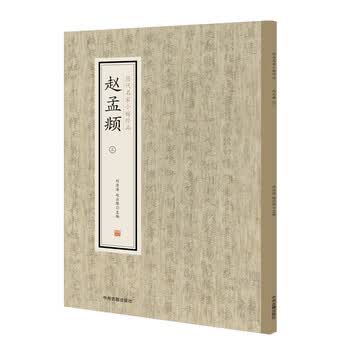 历代名家小楷珍品：赵孟頫（三）