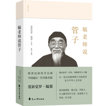 [正版图书]毓老师说管子