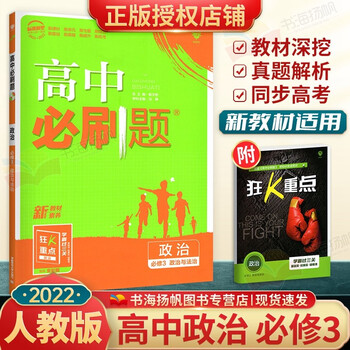 科目多选】2022配新教材 高中必刷题高一下册必修2第二册课本同步练习册人教版 政治 必修三