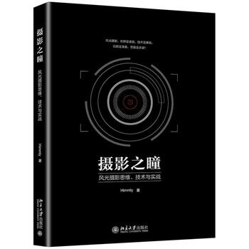 【官方授权 正版书籍】摄影之瞳风光摄影思维、技术与实战Himmly著北京大学出版社9787301296073 正版图书绘本