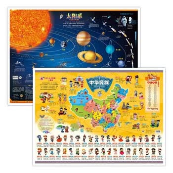 太阳系地图+中华民族地图（全2册）儿童地图课外阅读书籍