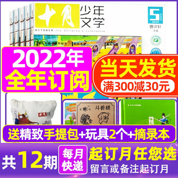 1-5月现货【全年订阅送手提包+斗兽棋+手账本】十月少年文学杂志2022年5月-2023年4月订阅共12期 曹文轩彩版小学生儿童文学小十月非过期刊 B组22年5月-23年4月+送提包+手账本+玩具