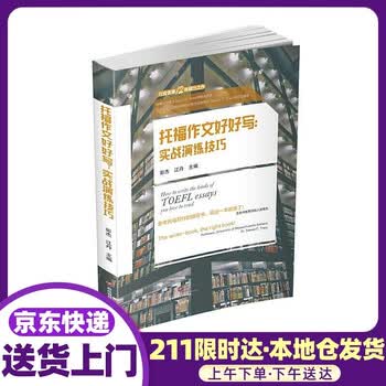 托福作文好好写：实战演练技巧  西南财经大学出版社