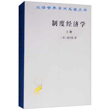 制度经济学（上册）/汉译世界学术名著丛书