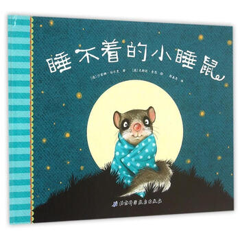 睡不着的小睡鼠 沙碧娜·伯尔曼【正版书】