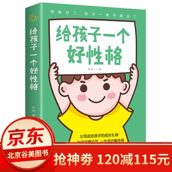99元10本书给孩子一个好性格 育儿类书籍 父母给孩子的成长礼物一时成功靠运气一生成功靠性格好妈妈爸