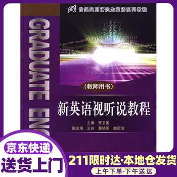 21世纪实用研究生英语系列教程：新英语视听说教程（教师用书） 贾卫国 中国人民大学出版社