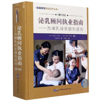 【京联正品】 泌乳顾问执业指南--为哺乳母亲提供咨询 第6六版 懿英教育母婴照护丛书 国际认证泌乳顾问(IBCLC)认证和实践的理想学习指南 妇幼保健高级参考书籍