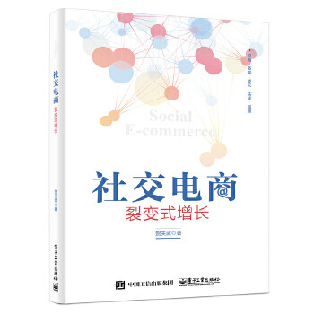 社交电商-裂变式增长