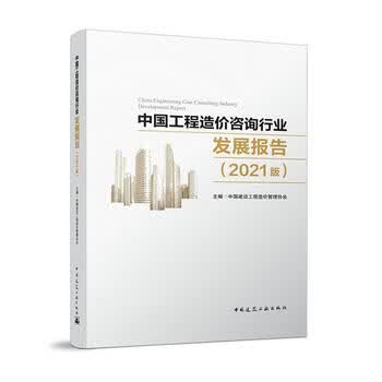 中国工程造价咨询行业发展报告（2021版）建筑工程造价咨询业研究报告中国图书