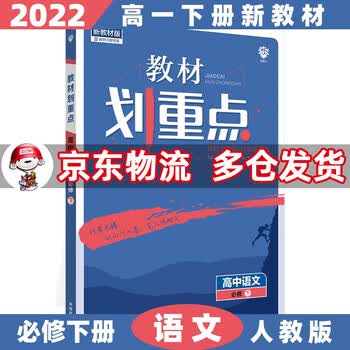 配新教材】2023版教材划重点高中高一下 【必修二】语文2必修下册人教版RJ 新高考教材全解读同步讲解教辅资料书全套自选