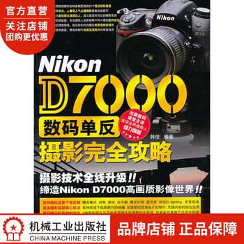 正版 Nikon D7000 数码单反摄影完全攻略(CX-5968)韩俊1334938