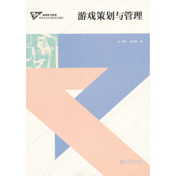 游戏策划与管理 黄石付志勇 高等教育出版社