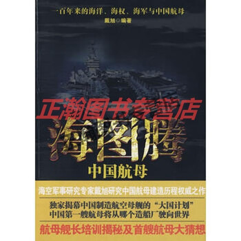 海图腾---中国航母【正版图书 放心购买】