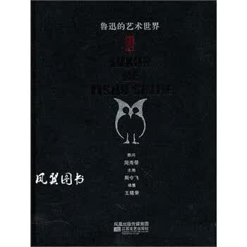 鲁迅的艺术世界 王锡荣 江苏文艺出版社