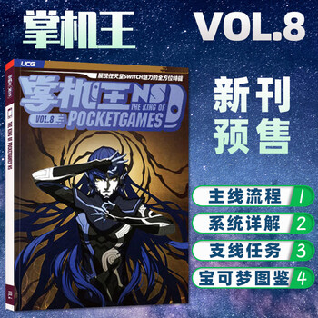 《掌机王NS》杂志 UCG 掌机王NS第8辑（另有第7辑可选） 可选 密特罗德 塞尔达传说 勇气默示录 SWITCH NS 任天堂游戏机实用技术 掌机王第8辑