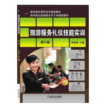 旅游服务礼仪技能实训 第2版