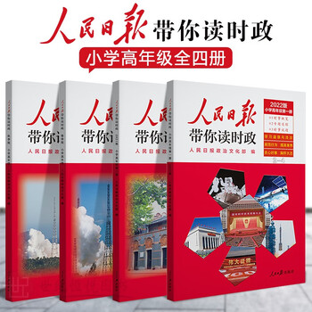 【现货】2022新版 人民日报带你读时政小学低年级 高年级 初中第一册第二册春季秋季版 高中第一册第二册春季秋季版道德与法治政治课外阅读写作素材 （现货）人民日报带你读时政【小学高年级 4册】