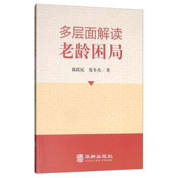 【京联正品】多层面解读老龄困局陈跃民,张冬杰9787516913284