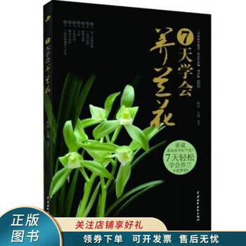 7天学会养兰花