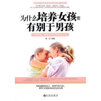 为什么培养女孩要有别于孩 程文著 九州出版社