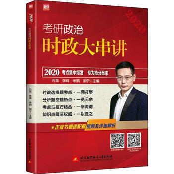 考研政治时政大串讲 2020