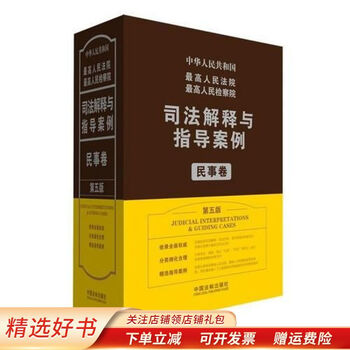 中华人民共和国最高人民法院最高人民检察院司法解释与指导案例民事卷第5版