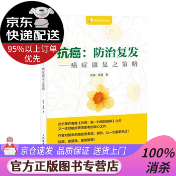 【新华书店 图书正版】抗癌：防治复发—癌症康复之策略 徐晓,海鹰 人民体育出版社 9787500960645